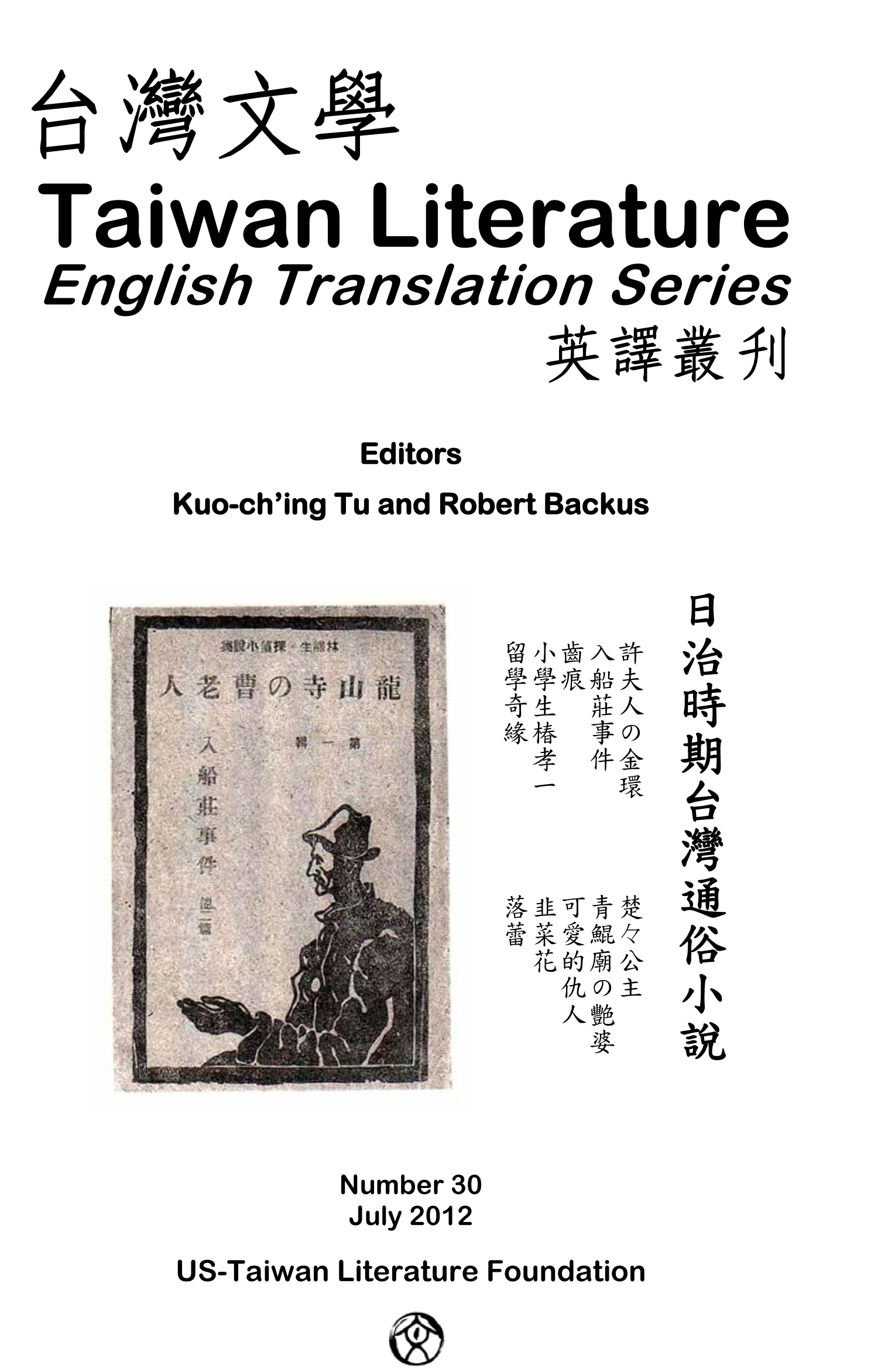 Taiwan Literature: English Translation Series – Center for Taiwan Studies